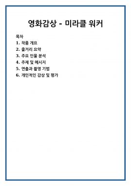 영화감상 - 미라클 워커-1페이지