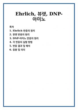 Ehrlich, 뷰렛, DNP-아미노-1페이지