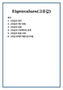 Eigenvalues(고유값)-1페이지