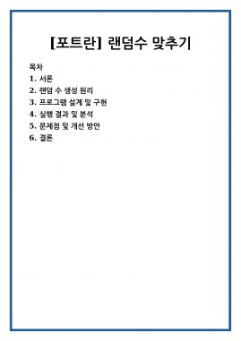 [포트란] 랜덤수 맞추기-1페이지