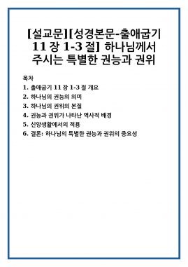 [설교문][성경본문-출애굽기 11장 1-3절] 하나님께서 주시는 특별한 권능과 권위-1페이지