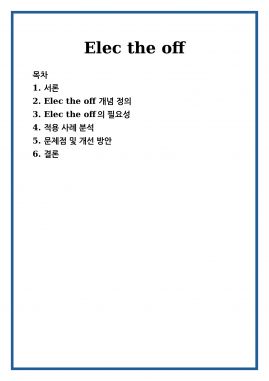 Elec the off 레포트 자료-1페이지