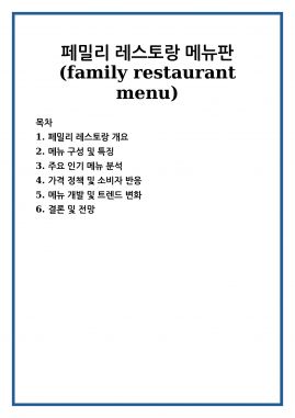페밀리 레스토랑 메뉴판(family restaurant menu)-1페이지