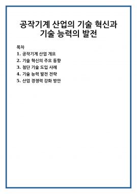 공작기계 산업의 기술 혁신과 기술 능력의 발전-1페이지