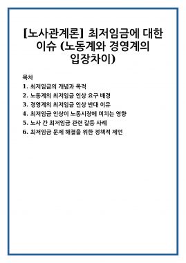 [노사관계론] 최저임금에 대한 이슈 (노동계와 경영계의 입장차이)-1페이지