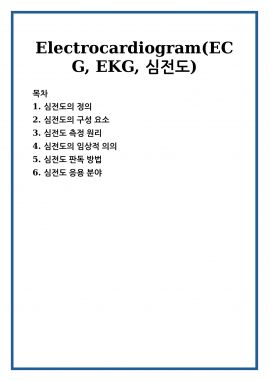 Electrocardiogram(ECG, EKG, 심전도)-1페이지