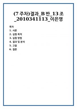 (7주차)결과_B반_13조-1페이지