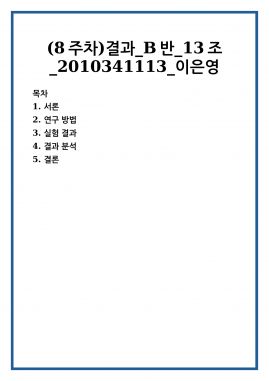 (8주차)결과_B반_13조-1페이지