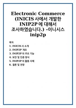 Electronic Commerce (INICIS사에서 개발한 INIP2P에 대해서 조사하였습니다.) -이니시스 inip2p-1페이지