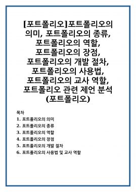 [포트폴리오]포트폴리오의 의미, 포트폴리오의 종류, 포트폴리오의 역할, 포트폴리오의 장점, 포트폴리오의 개발 절차, 포트폴리오의 사용법, 포트폴리오의 교사 역할, 포트폴리오 관련 제언 분석(포트폴리오)-1페이지