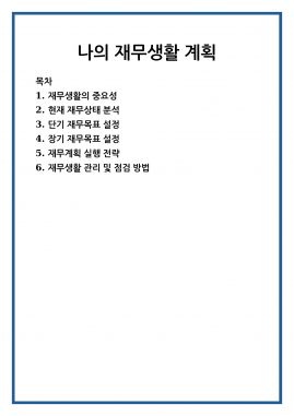 나의 재무생활 계획-1페이지