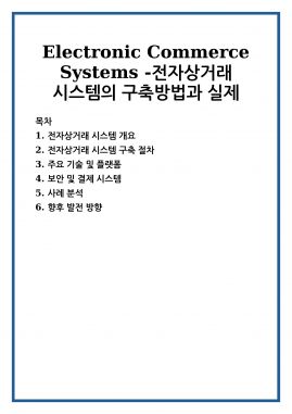 Electronic Commerce Systems -전자상거래 시스템의 구축방법과 실제-1페이지