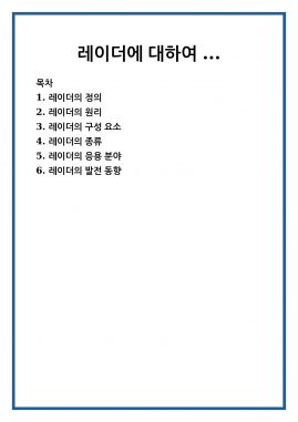 레이더에 대하여 ...-1페이지
