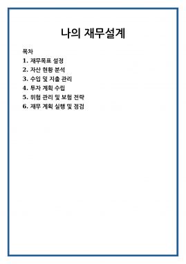 나의 재무설계-1페이지