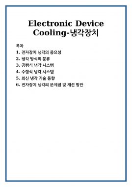 Electronic Device Cooling-냉각장치-1페이지