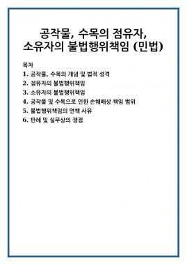 공작물, 수목의 점유자, 소유자의 불법행위책임 (민법)-1페이지