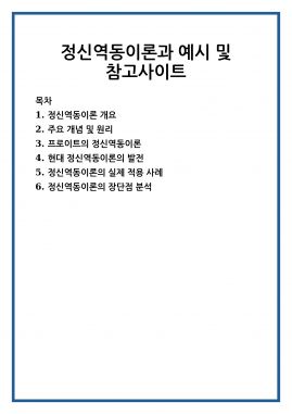 정신역동이론과 예시 및 참고사이트-1페이지