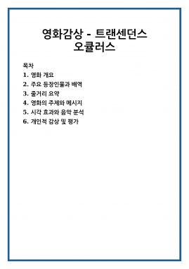 영화감상 - 트랜센던스 오큘러스-1페이지