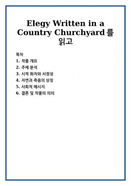 Elegy Written in a Country Churchyard를 읽고-1페이지