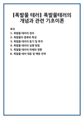 [폭발물 테러] 폭발물테러의 개념과 관련 기초이론-1페이지