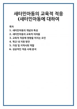 새터민아동의 교육적 적응(새터민아동에 대하여-1페이지