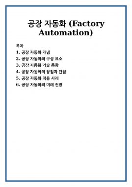 공장 자동화 (Factory Automation)-1페이지