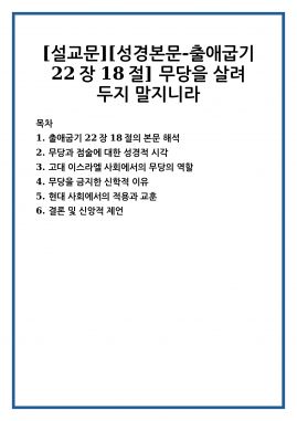 [설교문][성경본문-출애굽기 22장 18절] 무당을 살려 두지 말지니라-1페이지