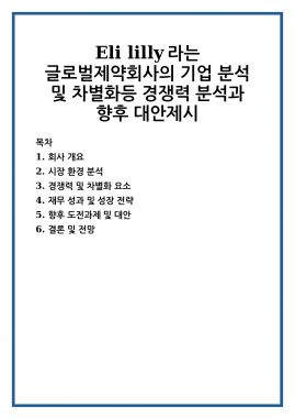 Eli lilly라는 글로벌제약회사의 기업 분석 및 차별화등 경쟁력 분석과 향후 대안제시-1페이지
