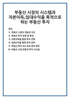 부동산 시장의 시스템과 자본이득,임대수익을 목적으로 하는 부동산 투자-1페이지