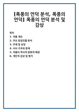 [폭풍의 언덕 분석, 폭풍의 언덕] 폭풍의 언덕 분석 및 감상-1페이지
