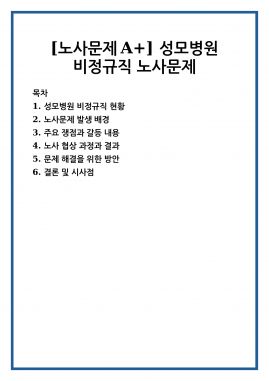 [노사문제] 성모병원 비정규직 노사문제-1페이지