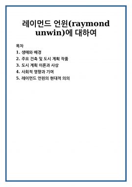 레이먼드 언윈(raymond unwin)에 대하여-1페이지