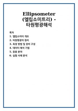 Ellipsometer (엘립소미트리) - 타원평광해석-1페이지