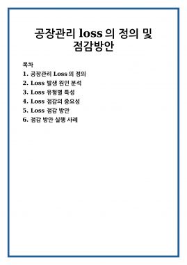 공장관리 loss의 정의 및 점감방안-1페이지