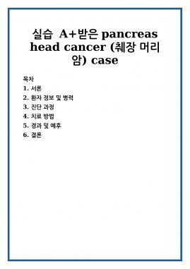 실습 pancreas head cancer (췌장 머리 암) case-1페이지