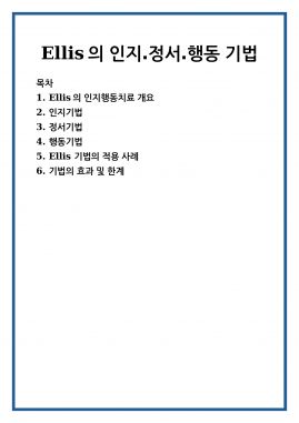 Ellis의 인지․정서․행동 기법-1페이지
