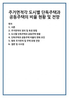 주거면적각 도시별 단독주택과 공동주택의 비율 현황 및 전망-1페이지