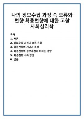 나의 정보수집 과정 속 오류와 편향 확증편향에 대한 고찰 사회심리학-1페이지
