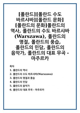 [폴란드][폴란드 수도 바르샤바][폴란드 문화][폴란드의 문화]폴란드의 역사, 폴란드의 수도 바르샤바(Warszawa), 폴란드의 명절, 폴란드의 풍습, 폴란드의 민담, 폴란드의 음악가, 폴란드의 대표 무곡 - 마주르카-1페이지