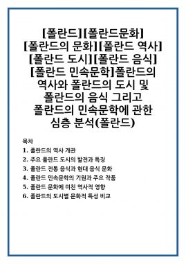 [폴란드][폴란드문화][폴란드의 문화][폴란드 역사][폴란드 도시][폴란드 음식][폴란드 민속문학]폴란드의 역사와 폴란드의 도시 및 폴란드의 음식 그리고 폴란드의 민속문학에 관한 심층 분석(폴란드)-1페이지