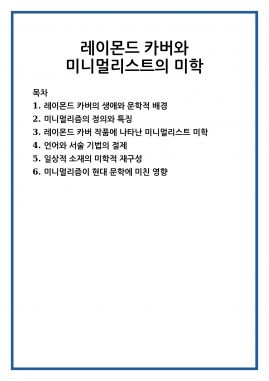 레이몬드 카버와 미니멀리스트의 미학-1페이지