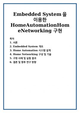 Embedded System을 이용한 HomeAutomationHomeNetworking 구현-1페이지