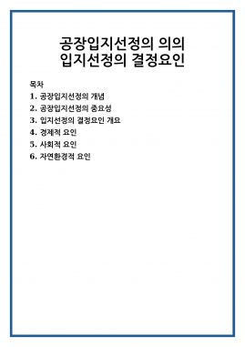 공장입지선정의 의의 입지선정의 결정요인-1페이지