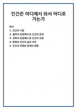 인간은 어디에서 와서 어디로 가는가-1페이지