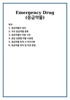 Emergency Drug (응급약물)-1페이지