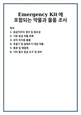 Emergency Kit에 포함되는 약물과 물품 조사-1페이지