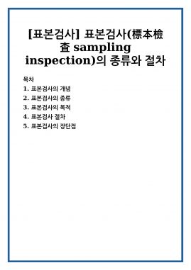 [표본검사] 표본검사(標本檢査 sampling inspection)의 종류와 절차-1페이지