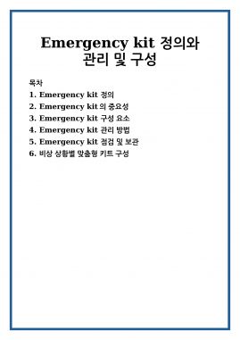 Emergency kit 정의와 관리 및 구성-1페이지
