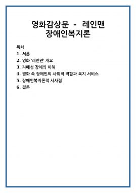 영화감상문  -  레인맨 장애인복지론-1페이지