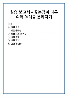실습 보고서 - 끓는점이 다른 여러 액체들 분리하기-1페이지